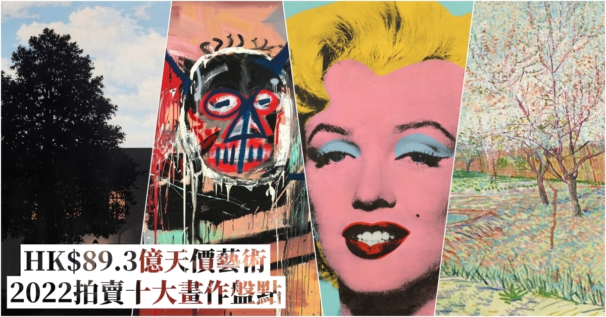 2022拍賣之最｜總值HK$89.3億天價藝術 年度十大畫作盤點 | 拍賣新聞 | THE VALUE | 連結藝術新聞、藝術展覽、拍賣新聞 ...