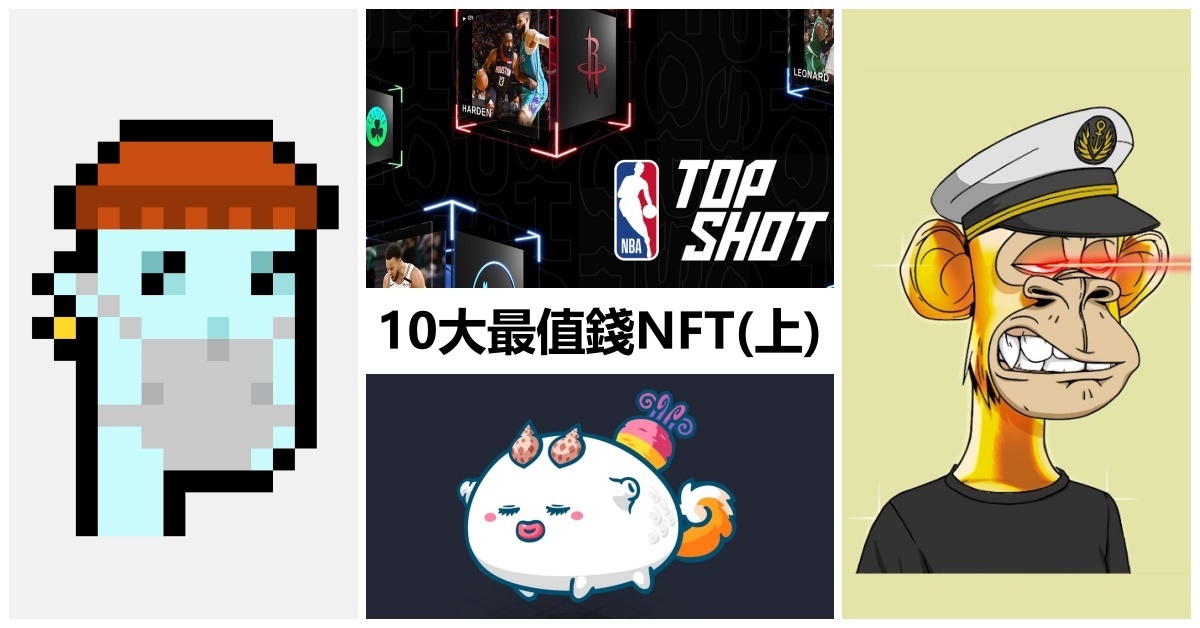 累積HK$266億成交額 盤點最值錢的10大NFT收藏系列（上） | 時下焦點 | THE VALUE | 連結藝術新聞、藝術展覽、拍賣新聞 ...