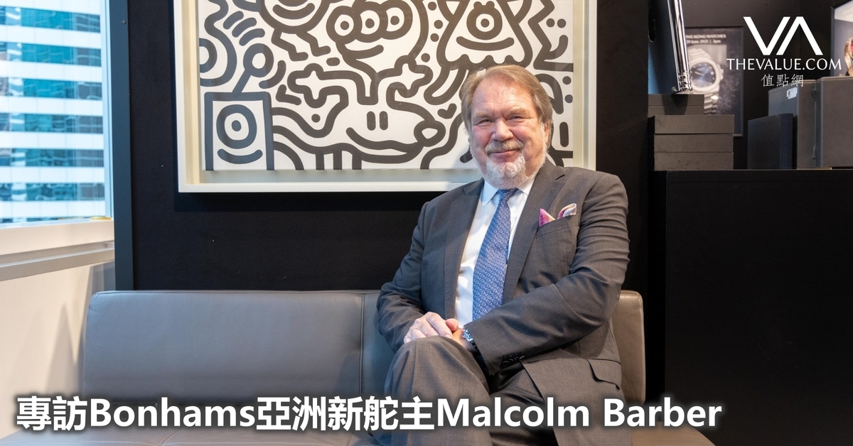 熱愛汽車的拍賣界老手 專訪Bonhams亞洲新舵主Malcolm Barber | 專題專訪 | THE VALUE | 連結藝術新聞、藝術 ...