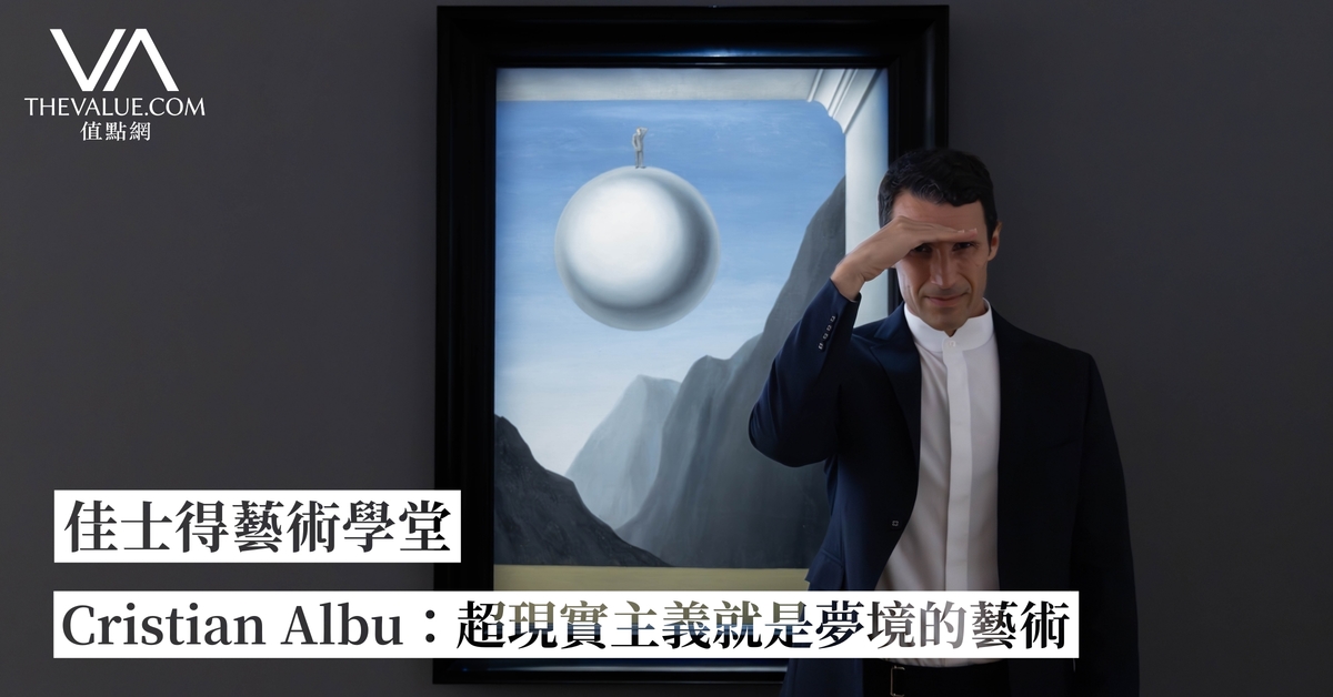 佳士得二十及二十一世紀學堂｜Cristian Albu：超現實主義就是夢境的藝術 | 專題專訪 | THE VALUE | 連結藝術新聞、藝術 ...