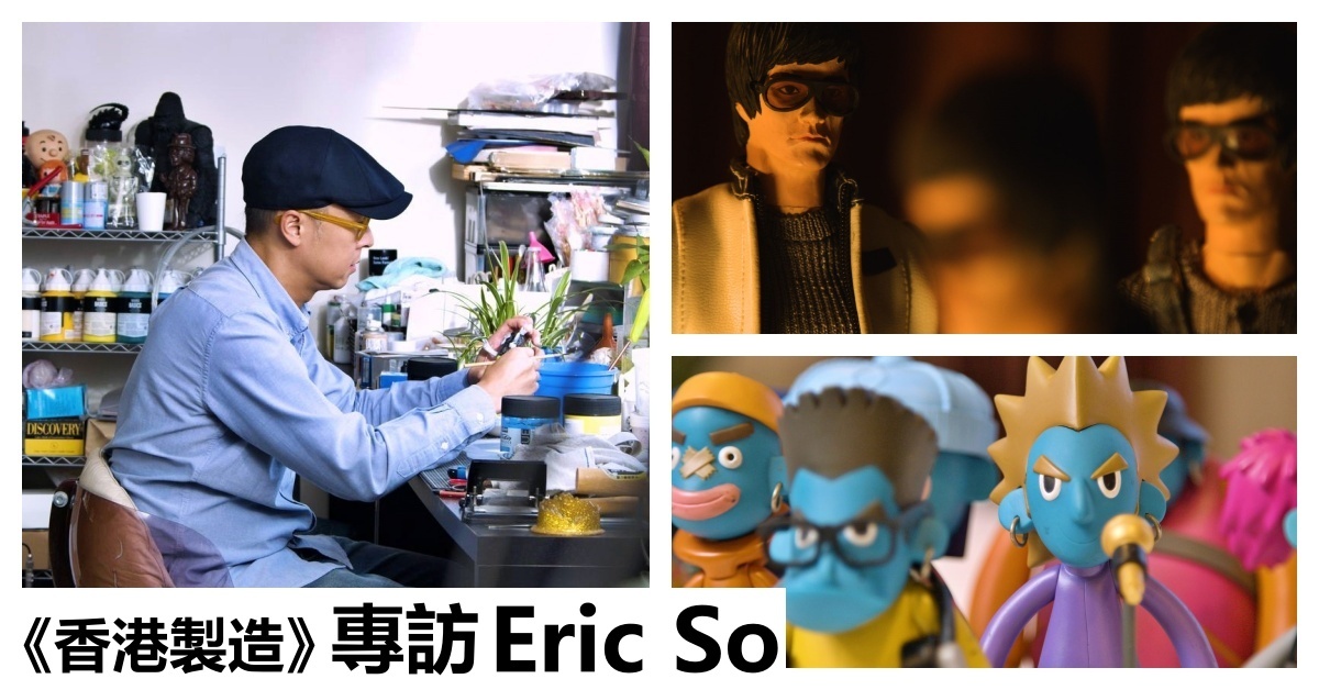 Phillips《香港製造》專訪 Eric So談藝術公仔的誕生 | 專題專訪 | THE VALUE | 連結藝術新聞、藝術展覽、拍賣新聞 ...