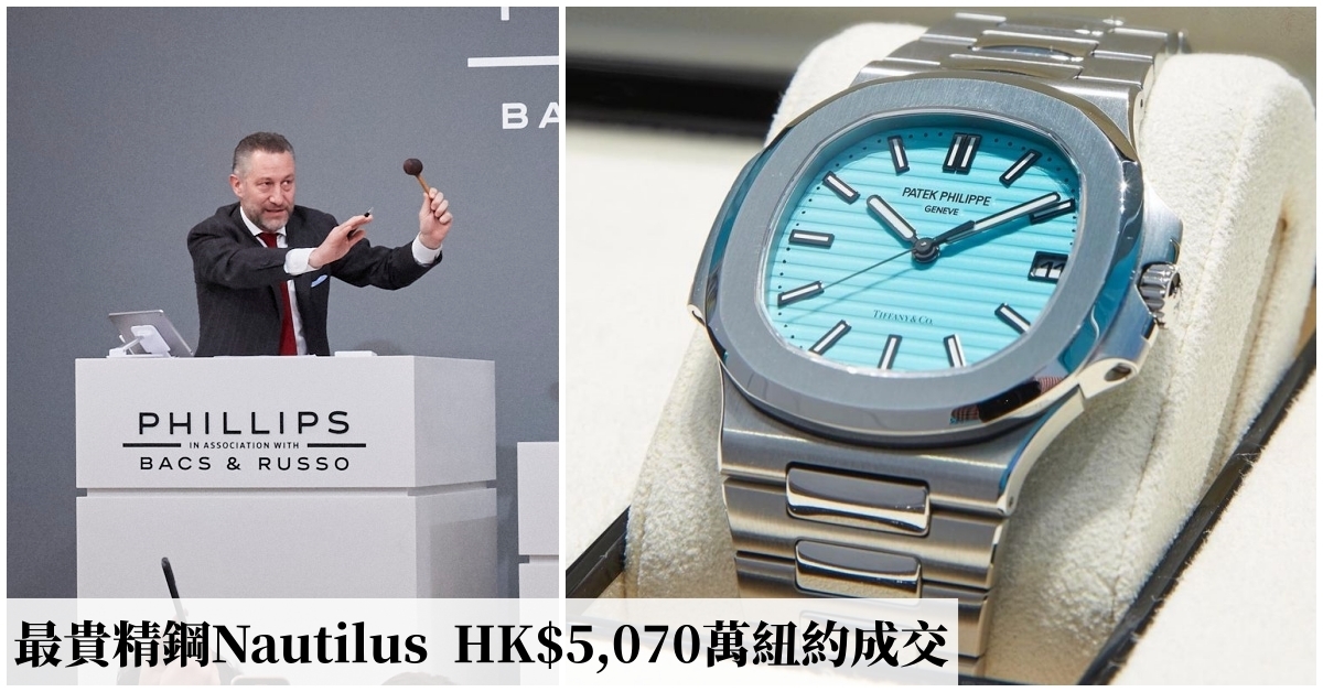 零售價125倍！Patek Philippe精鋼Nautilus Tiffany Blue®限量版HK$5,070萬紐約成交 | 拍賣新聞 ...