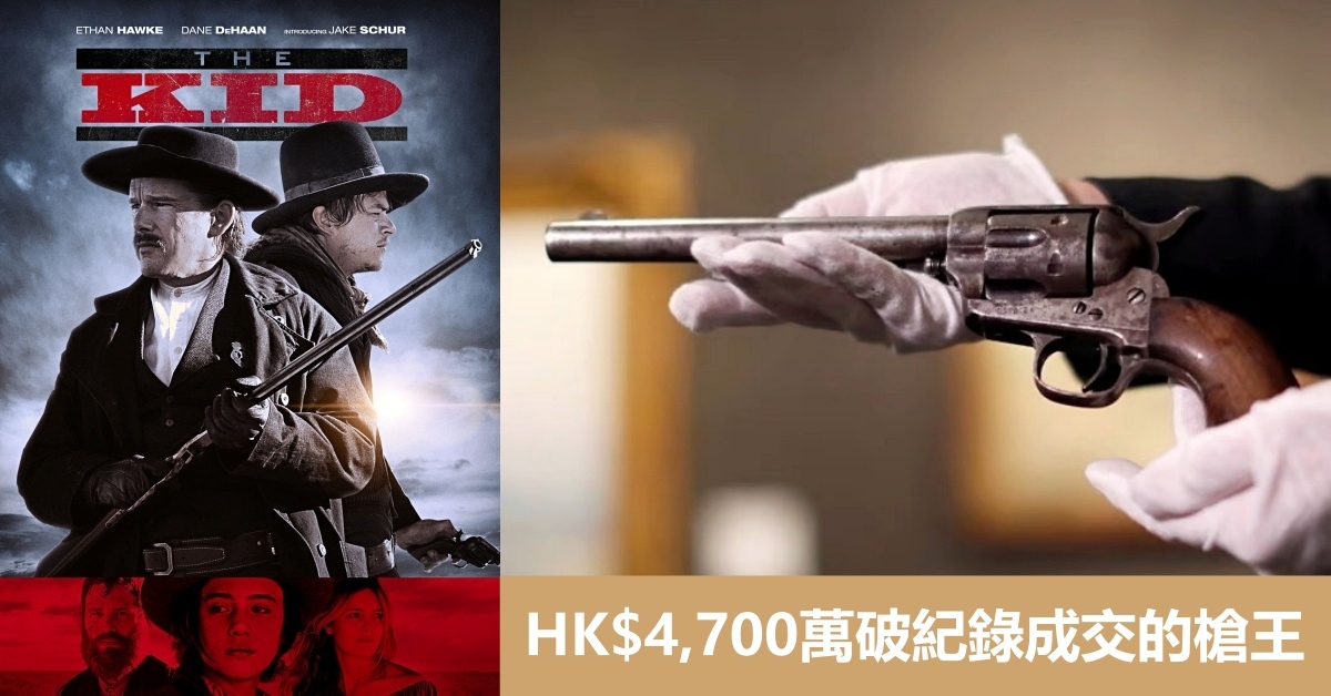 槍王出爐 射殺Billy The Kid左輪HK$4,700萬破紀錄成交 | 拍賣新聞 | THE VALUE | 連結藝術新聞、藝術展覽 ...