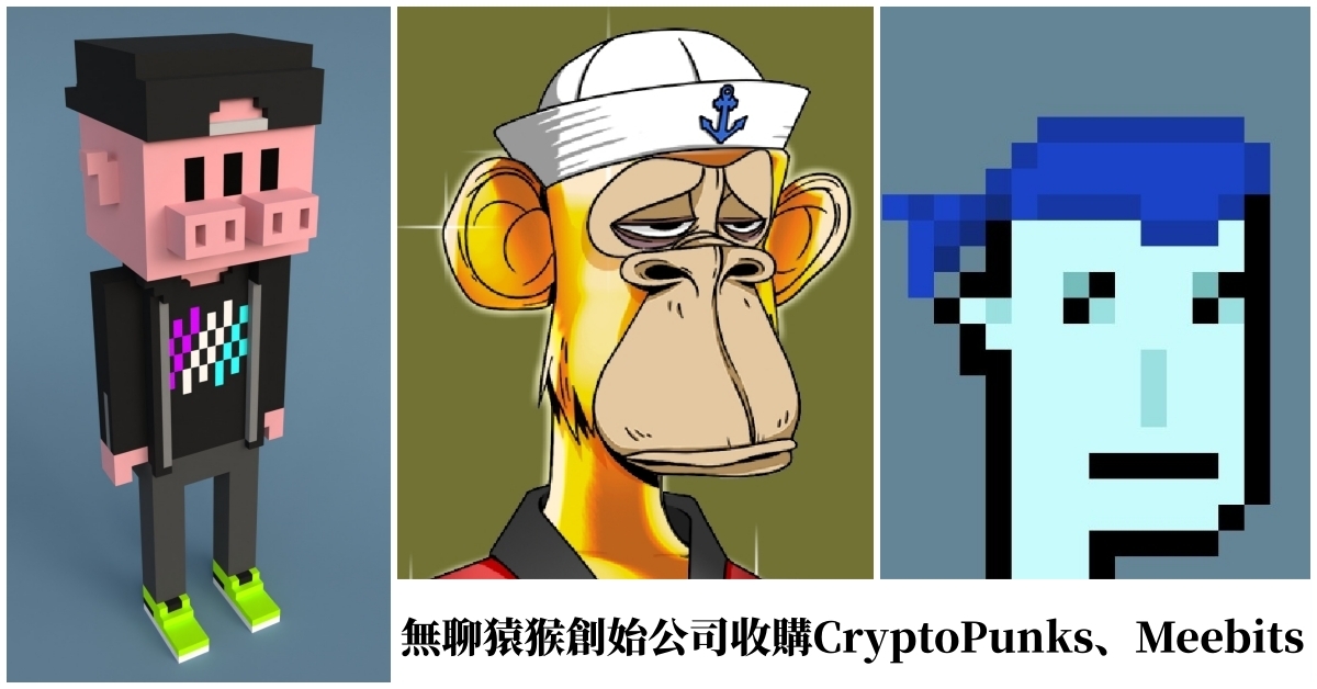 盡攬三大NFT系列 「無聊猿猴」創始公司收購CryptoPunks、Meebits | 時下焦點 | THE VALUE | 連結藝術新聞、藝術展覽、拍賣新聞、藝術行家的藝術平台