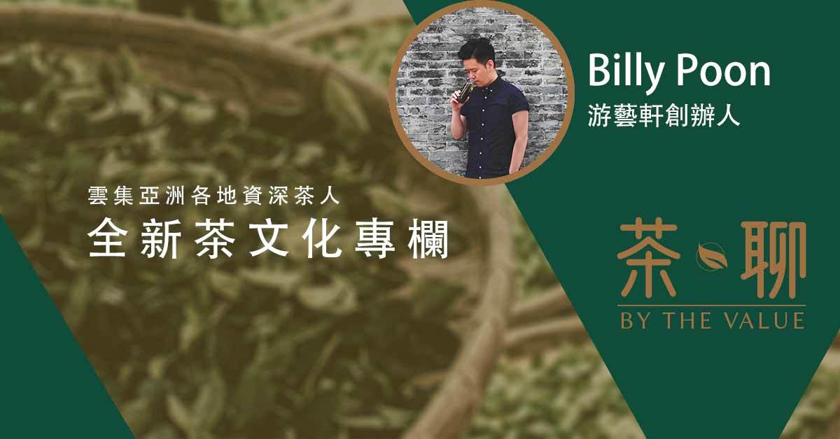 Billy Poon | THE VALUE x Tea Column