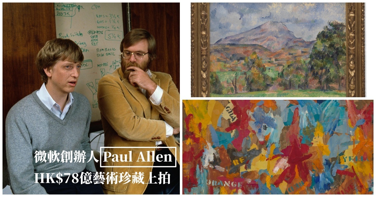 微軟聯合創辦人Paul Allen的藝術珍藏 HK$78億估價拍賣勢破紀錄 | 拍賣新聞 | THE VALUE | 連結藝術新聞、藝術展覽 ...