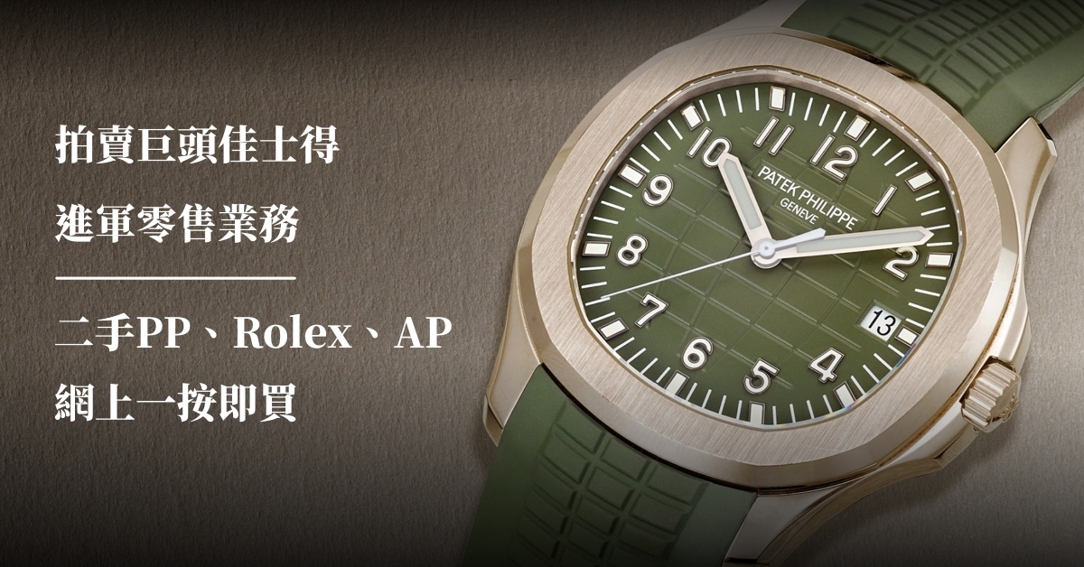 拍賣巨頭佳士得進軍零售業務 二手PP、Rolex、AP網上一按即買 | 拍賣新聞 | THE VALUE | 連結藝術新聞、藝術展覽、拍賣新聞 ...