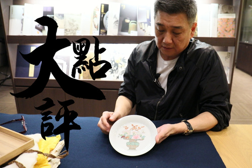 The Review with William Chak ｜"Flower Basket" Plate and Yellow-Ground ...